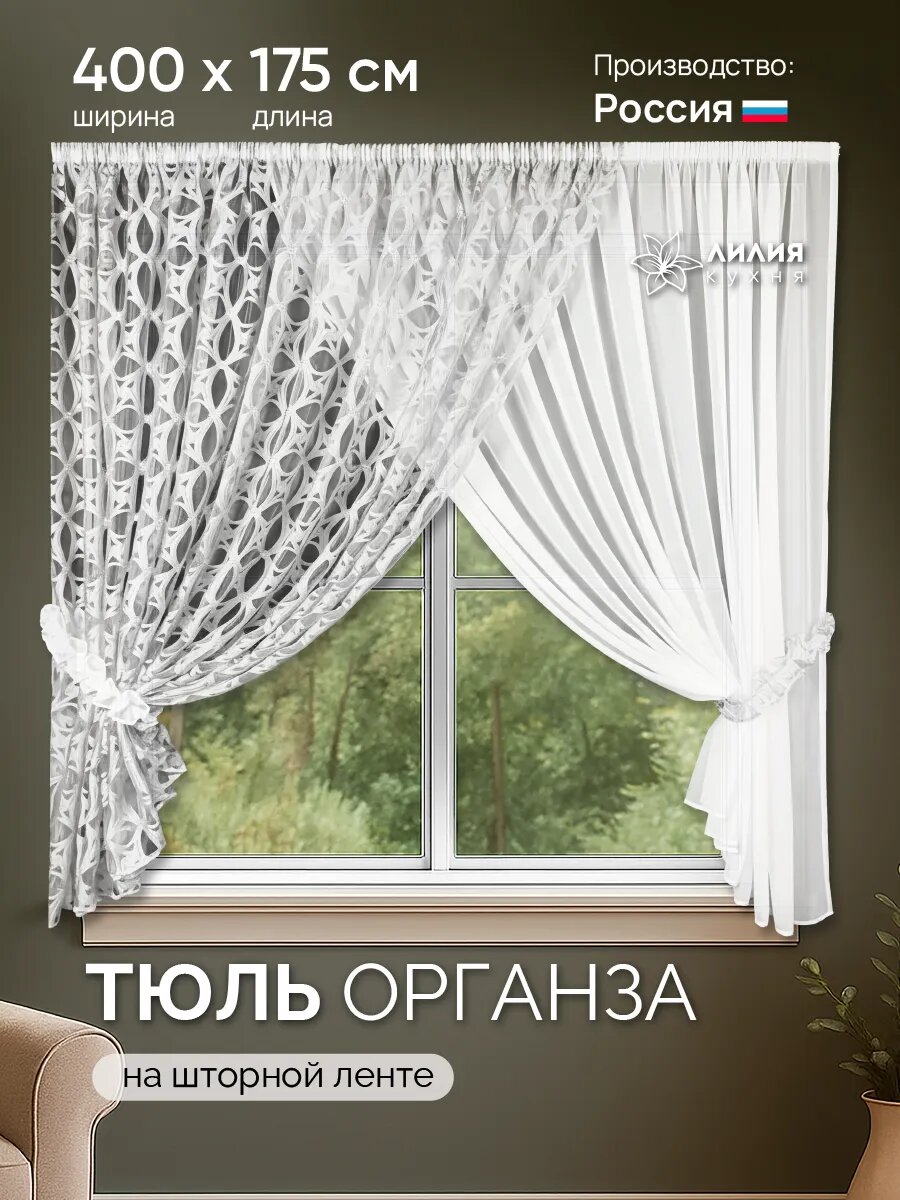 Тюль короткий органза - вуаль, белый цвет, ширина 400 см высота 175 см, на шторной ленте.