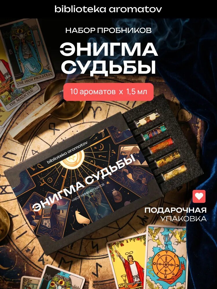 Набор духов женские и мужские пробники 10 ароматов Энигма Судьбы, Библиотека ароматов