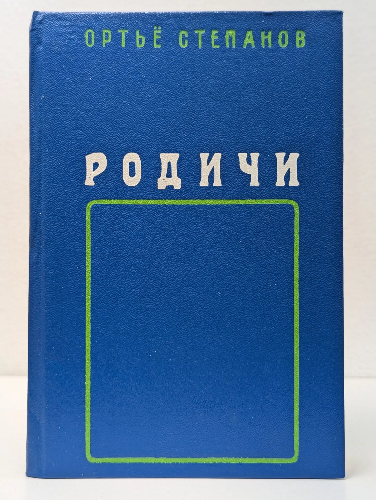 Родичи Степанов Ортье 1980