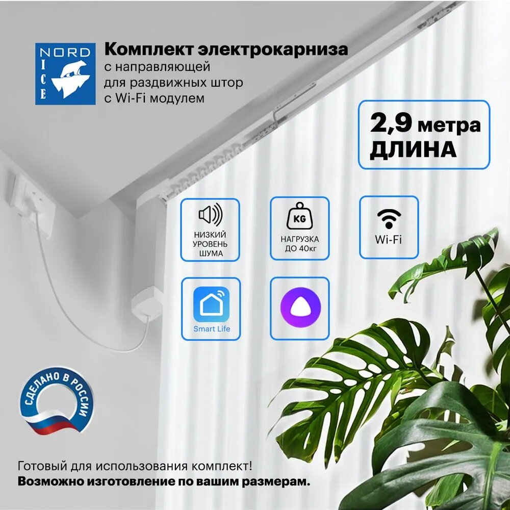 Умный автоматический электрокарниз, управление Алиса / пульт. Комплект для самостоятельной сборки. Открытие в одну / две стороны 1 ряд (Длина 290см)