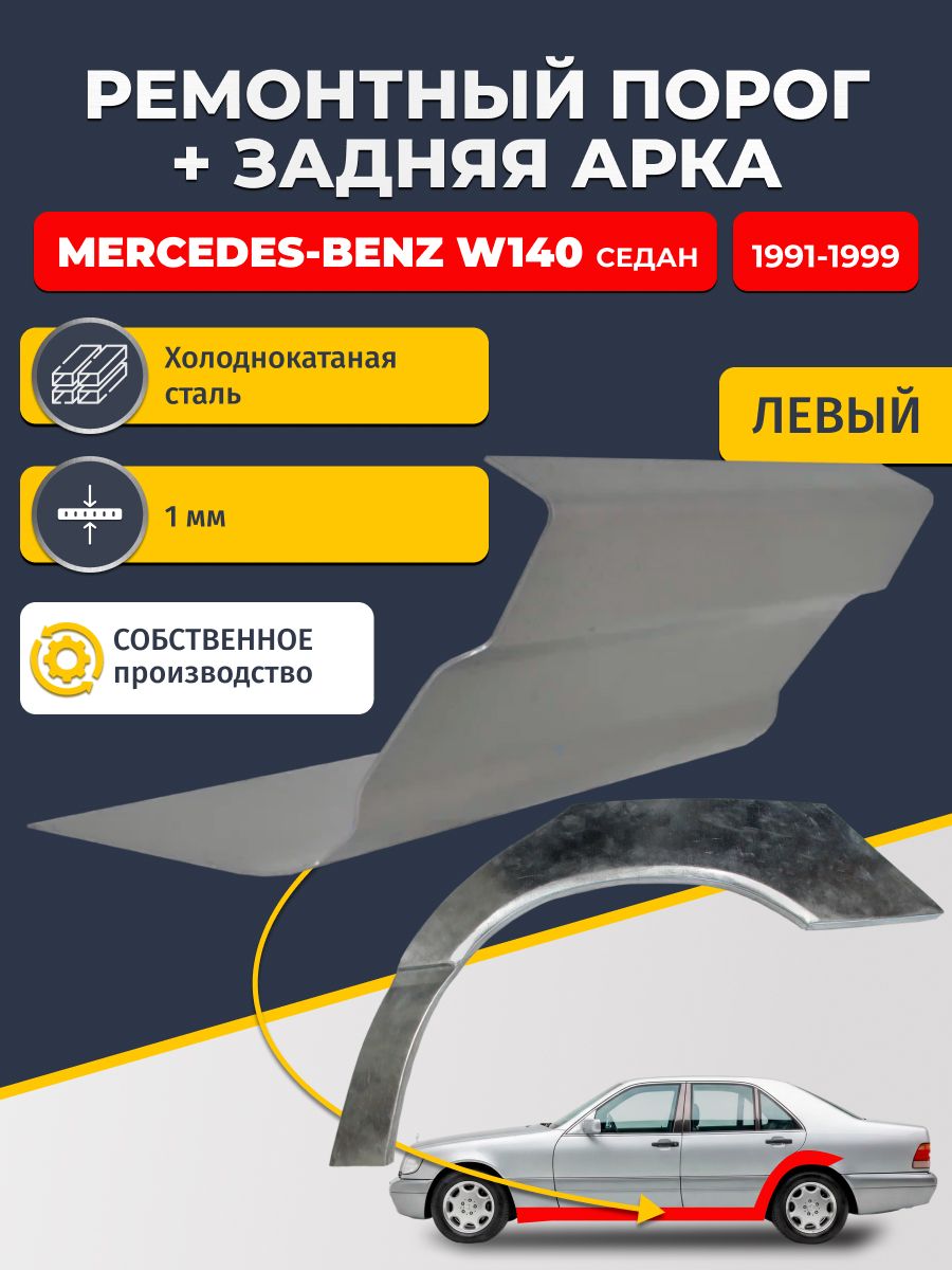 Левая ремонтная задняя арка (0,8 мм) и левый ремонтный стандартный порог (1 мм) на Mercedes-Benz W140 1991-1999 седан (Мерседес В140). Материал холоднокатаная сталь.