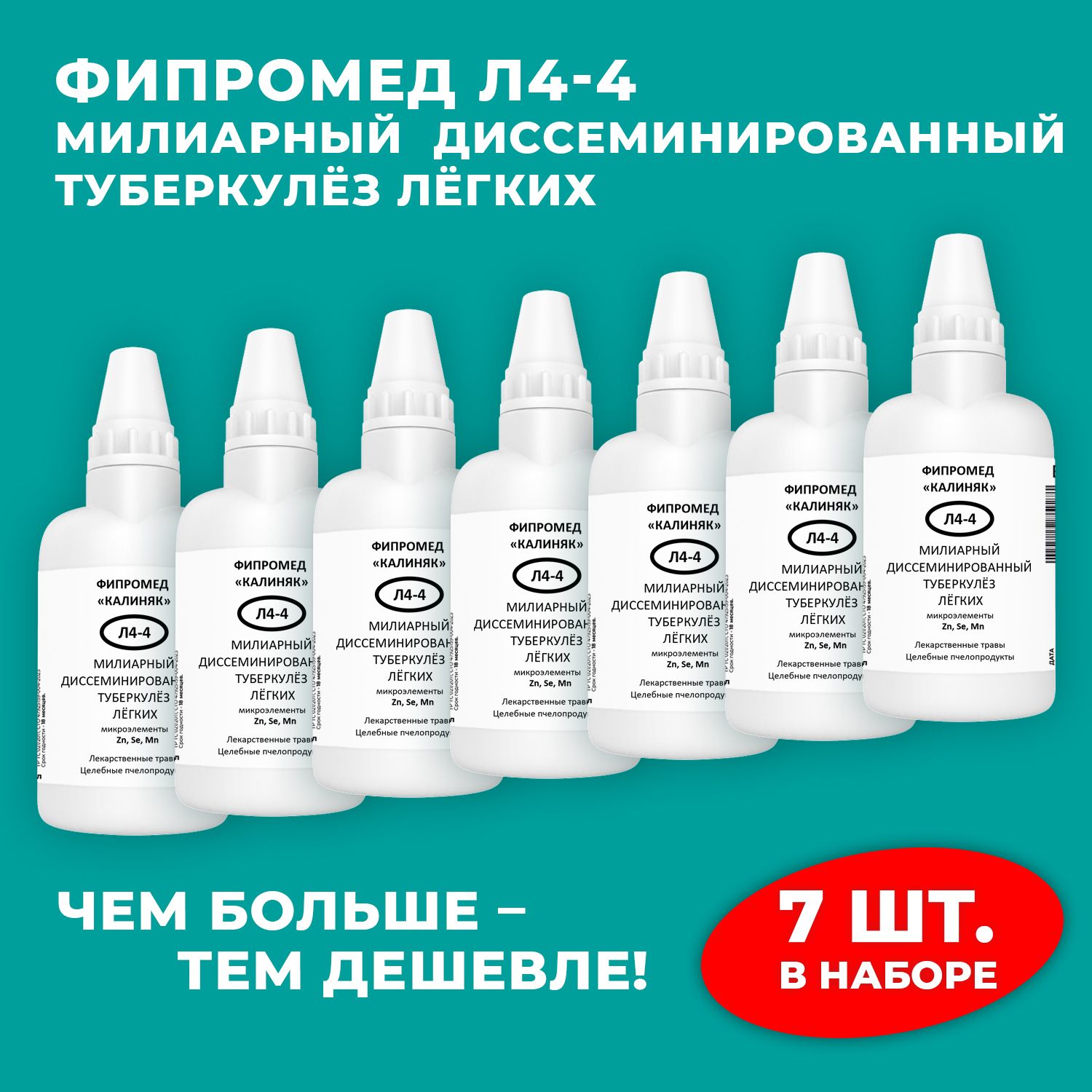 Фипромед Калиняк Л4-4 Милиарный диссеминированный туберкулёз лёгких, 7 шт по 50 мл