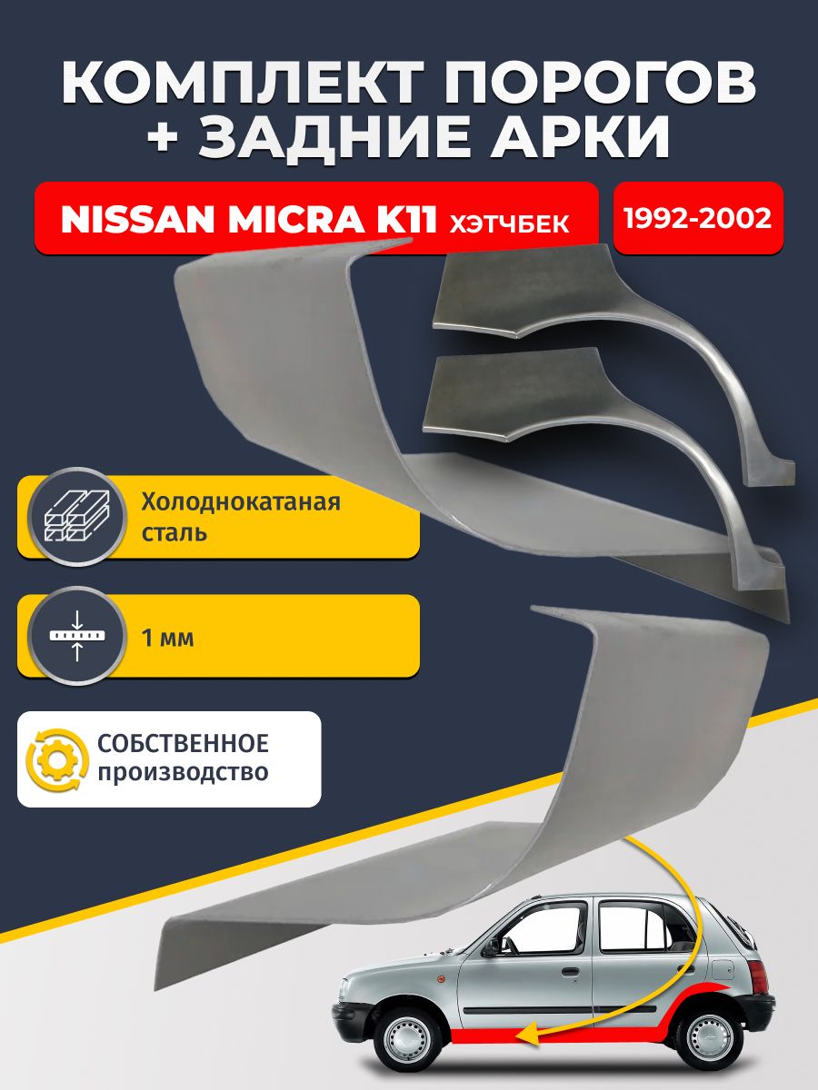 Комплект задних ремонтных арок, 0.8 мм и комплект порогов 1 мм для Nissan Micra K11 1992-2002 хэтчбек 5 дв (Микра К11). Холоднокатаная сталь. Кузовной ремонт.