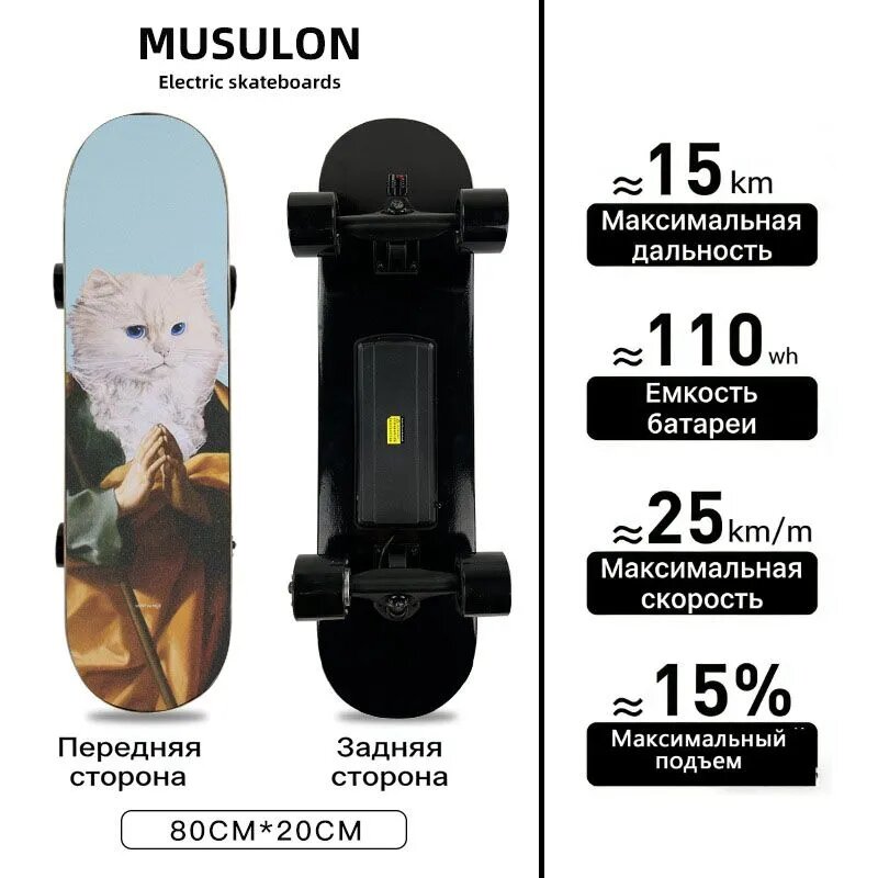 MUSULON Электроскейт 300 Вт