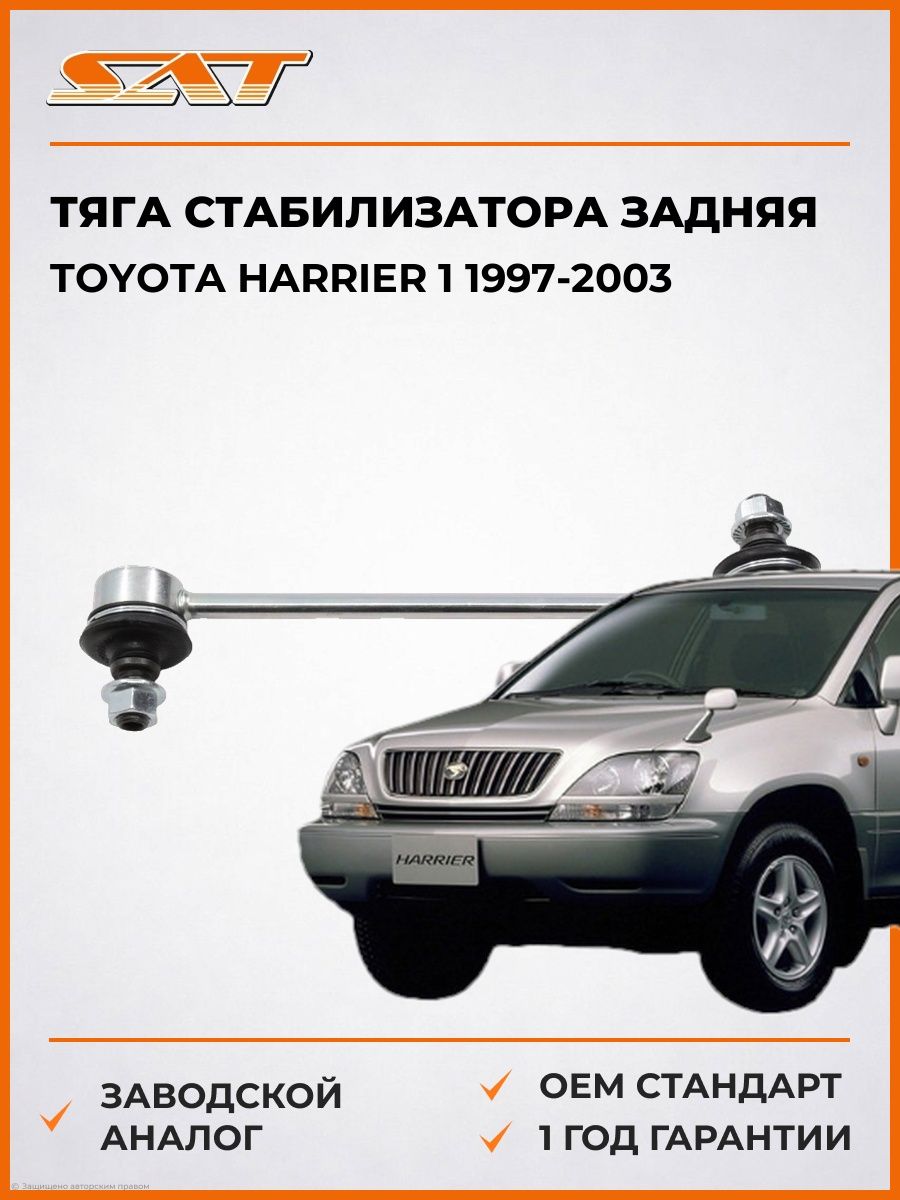 Тяга стабилизатора задняя SAT ST4883033010 Тойота Харриер 1 Toyota Harrier 1 1997-2003