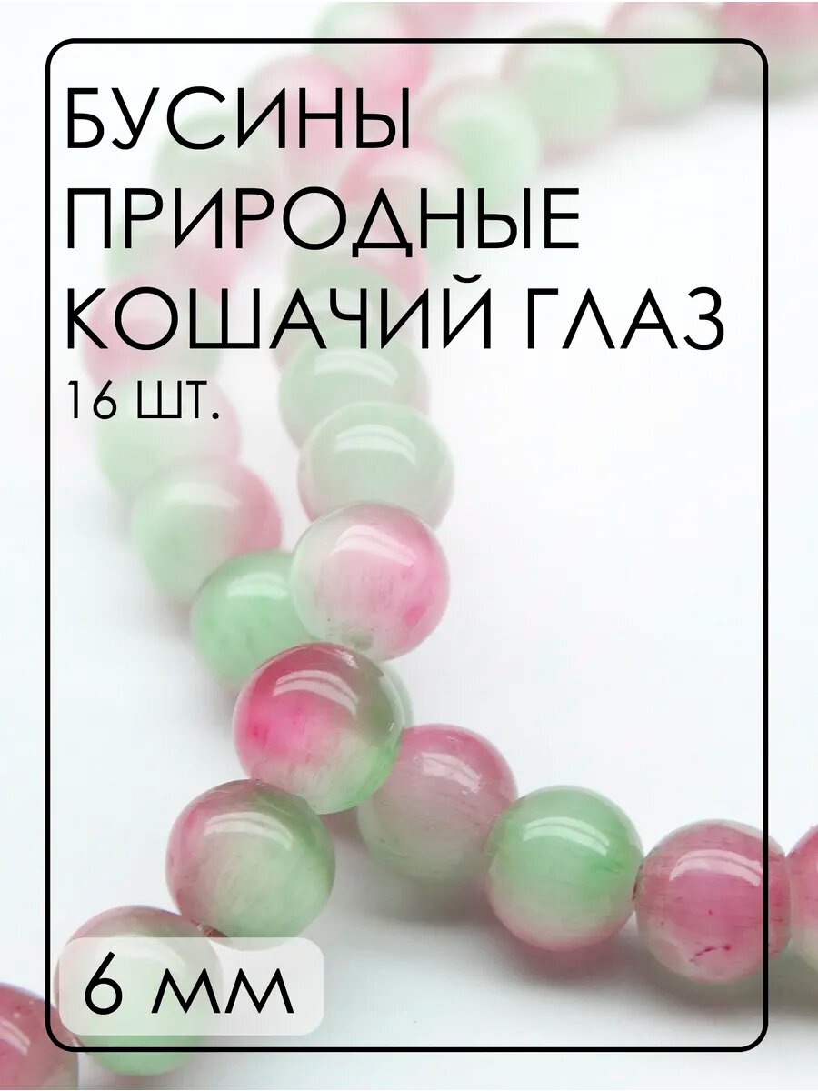 Бусины из природного камня Кошачий глаз 6 мм, 16 шт.