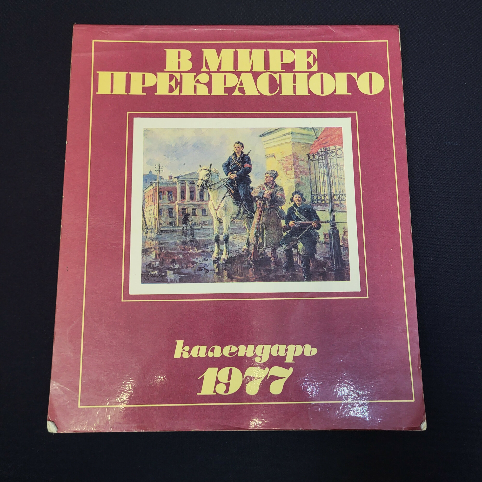 Календарь винтажный, СССР. Настенный иллюстрированный календарь В мире прекрасного, 1977 год