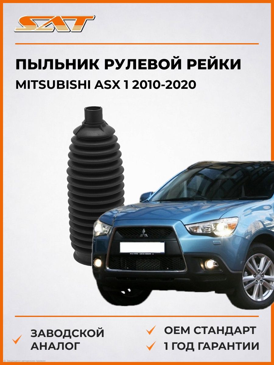 Пыльник рулевой рейки SAT ST577400U000 Мицубиси АСХ 1 Mitsubishi ASX 1 2010-2020