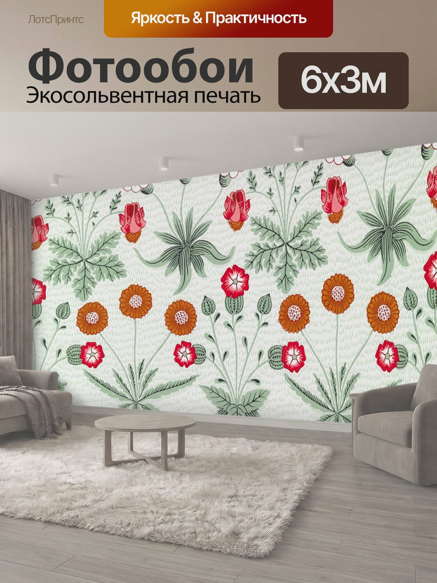 Фотообои "Цветы старинный узор фона Цветы ромашки, цветочные листья обои узор фона на основе винтажного дизайна Уильяма Морриса цветы." 600x300 см. экосольвентная печать