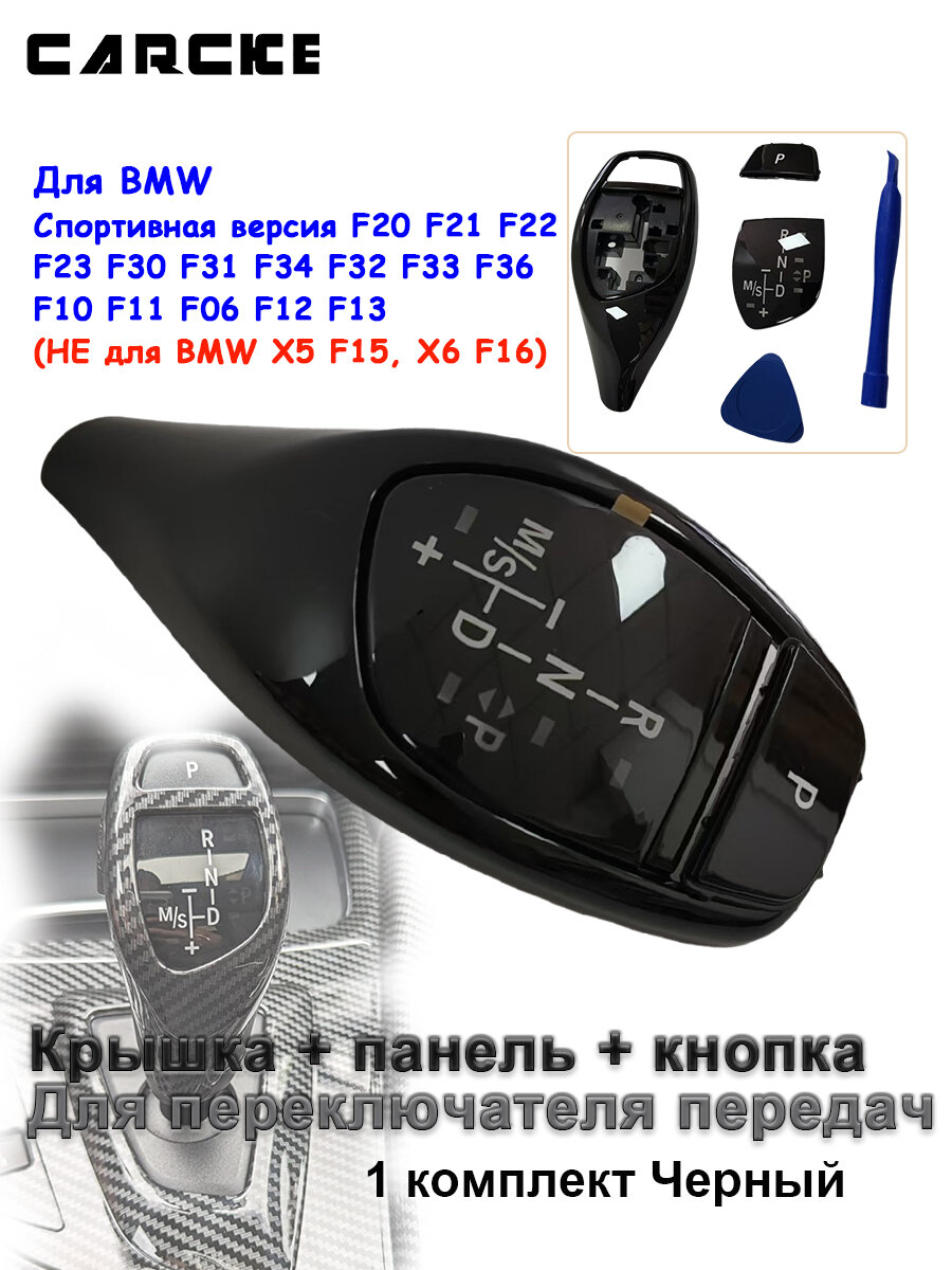 Carcke F20 Крышка, панель, кнопка, Для Ручка переключения передач для BMW F21 F22 F23 F25 F26 F36, Замена рычага переключения передач