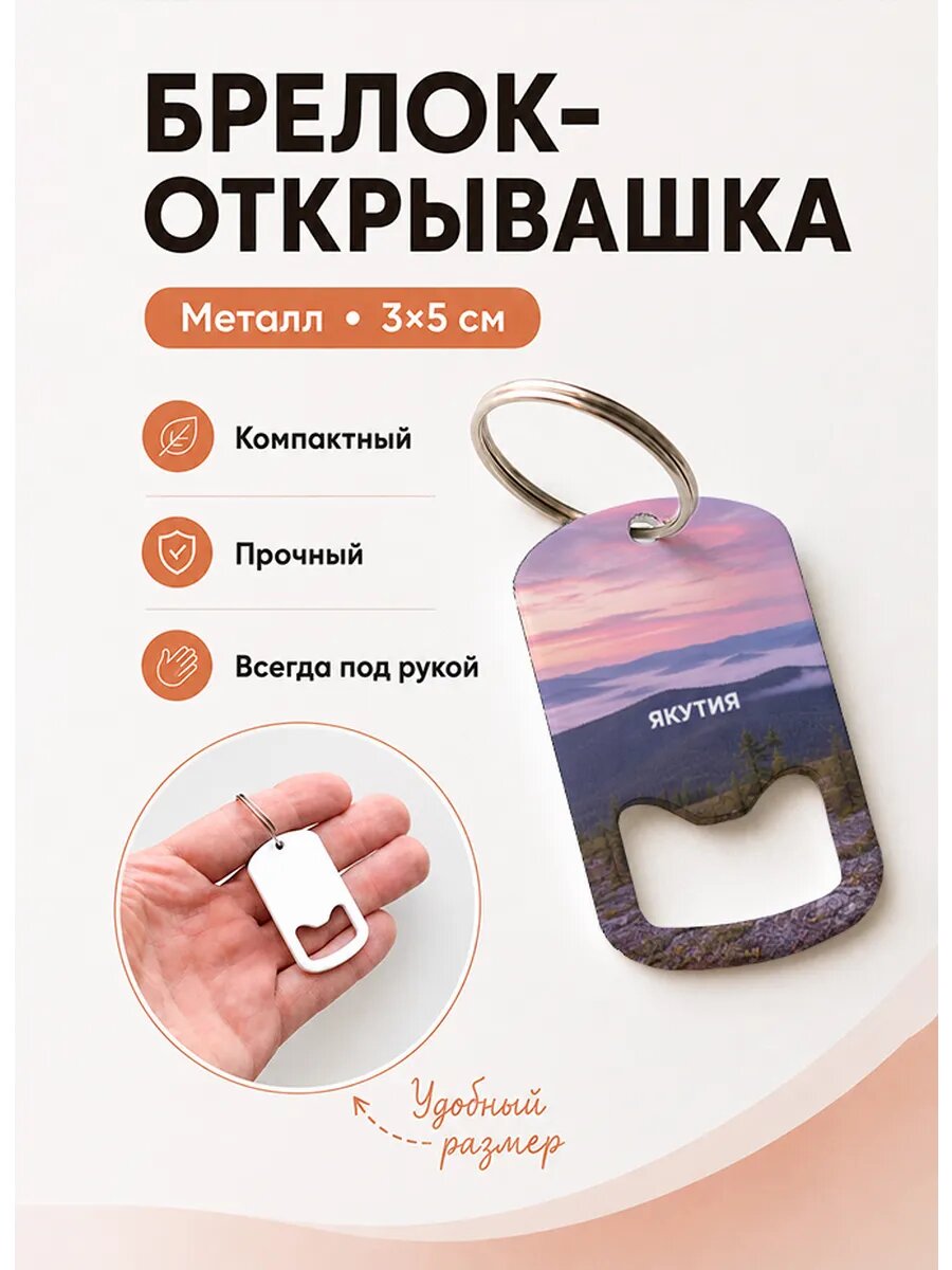 Брелок открывашка "Холмы Якутии На Закате"