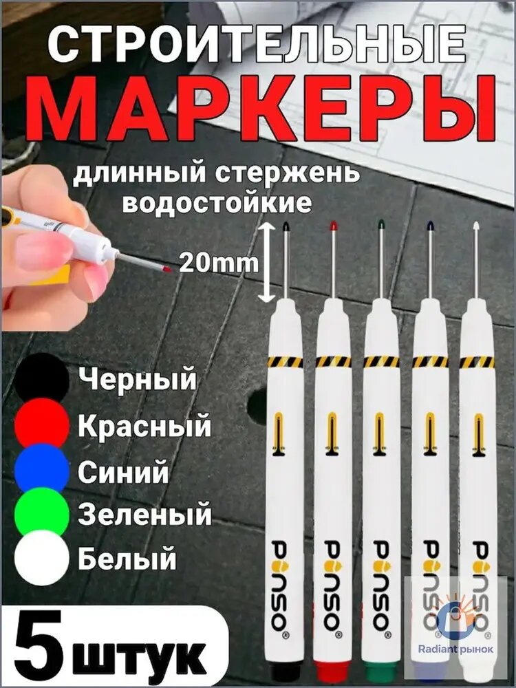 Маркеры строительные тонкие 5шт (черный, красный, зеленый, синий, белый) Маркеры строительные набор для разметки по металлу, дереву, стеклу, ткани.