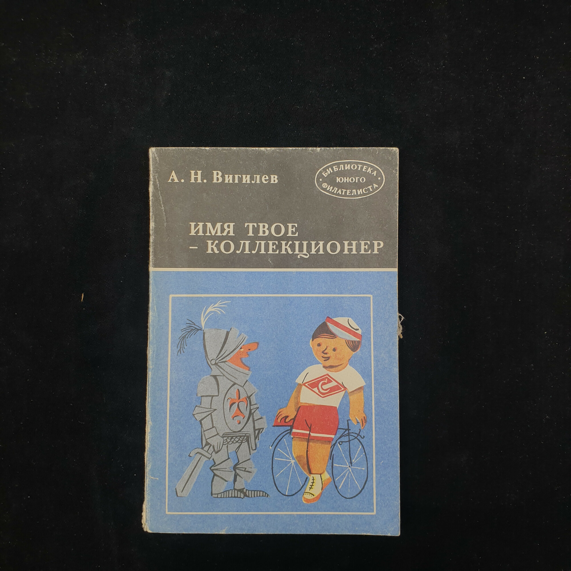 Александр Вигилев. Имя твое, коллекционер. Книга СССР, детская литература