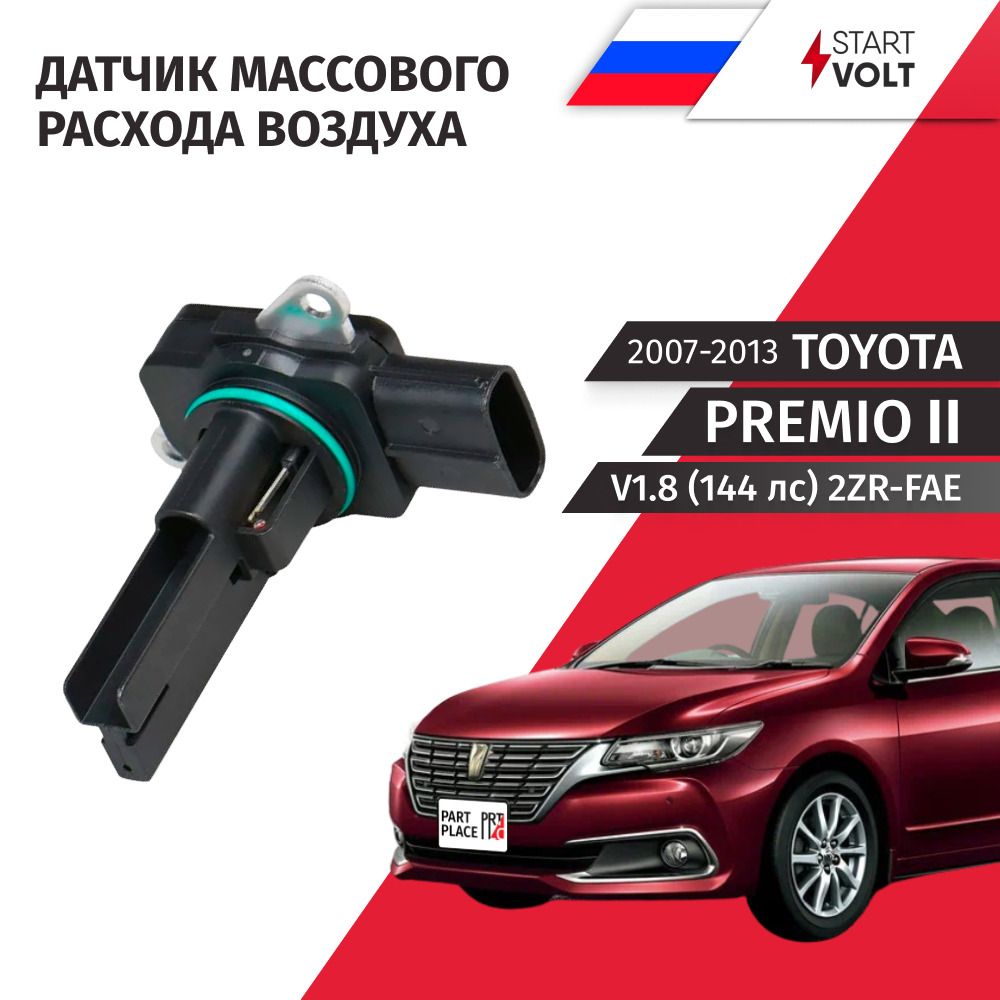 Датчик массового расхода воздуха Toyota Premio (2) ZRT260 V 1,8 144лс 2ZR-FAE 2007 - 2013 ДМРВ, 1 шт Startvolt