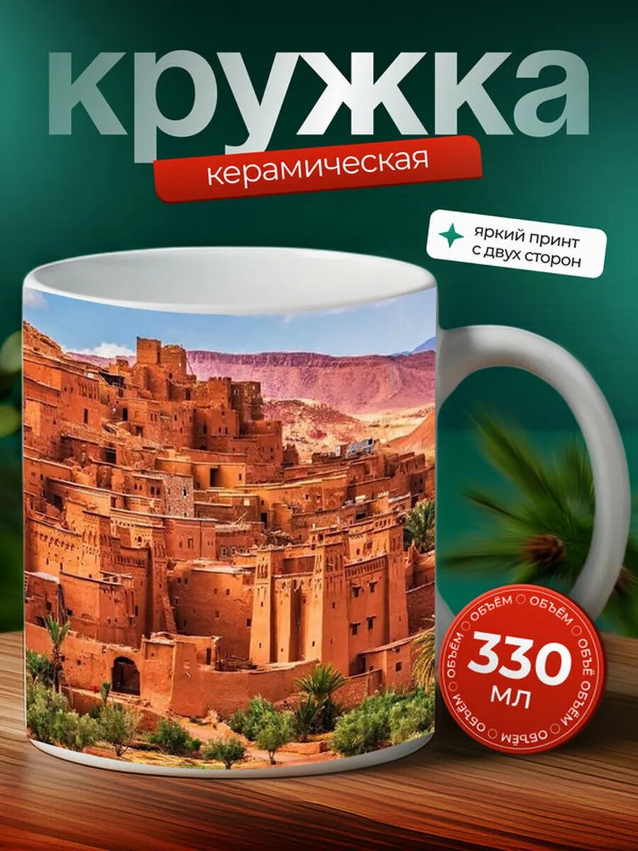 Кружка Марракеш город 20,