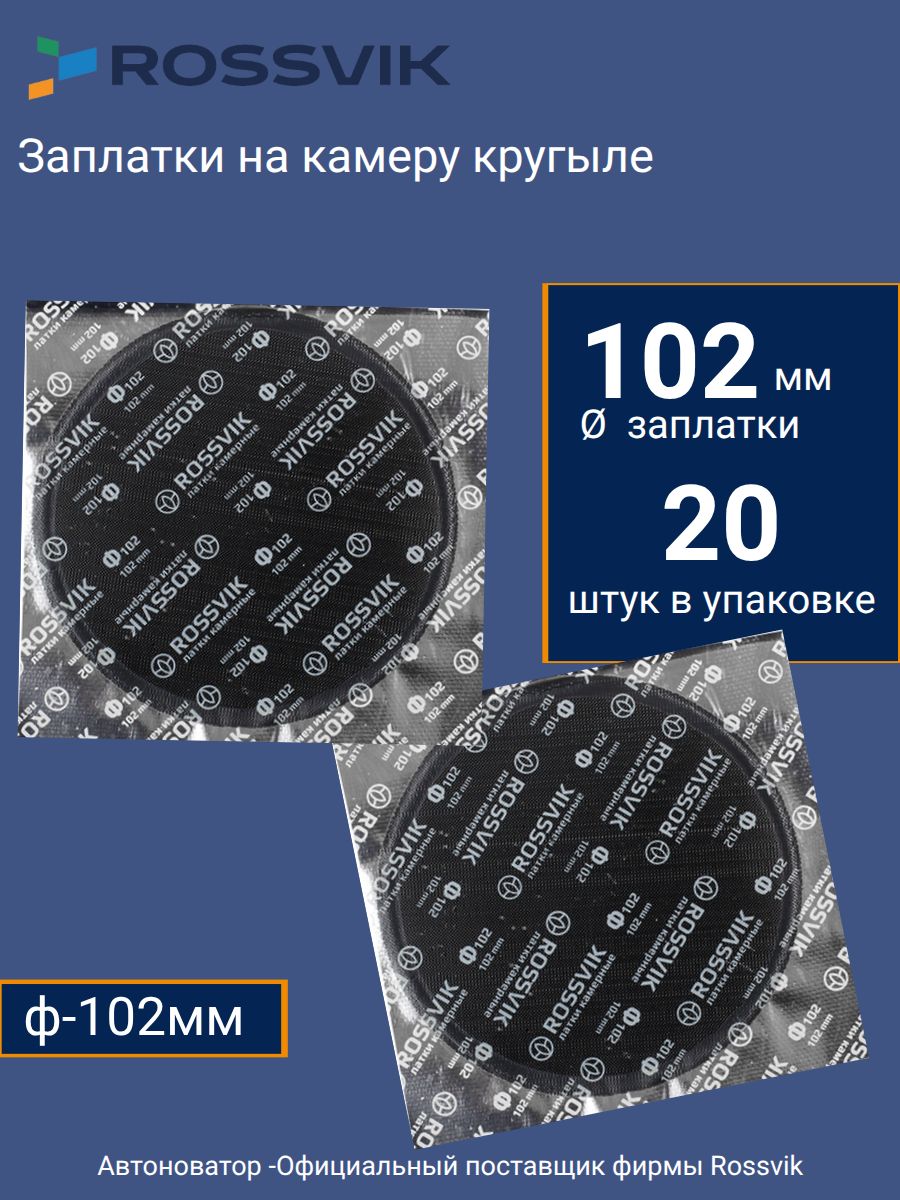 Латка для камер круглая Ф-102мм, 20шт/коробка