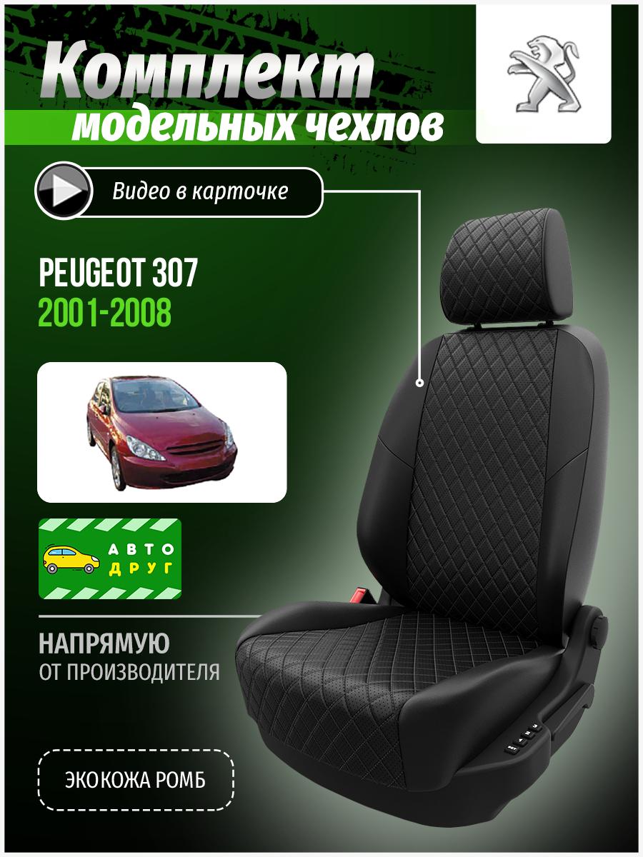 Чехлы Пежо 307 (Peugeot 307) 2001-2008 1 хэтчбек Экокожа с ромбом Черный A0528D068 Автодруг