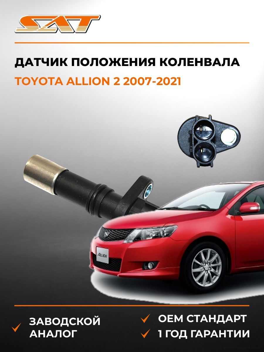 Датчик положения коленвала SAT ST9091905070 Тойота Аллион 2 Toyota Allion 2 2007-2021