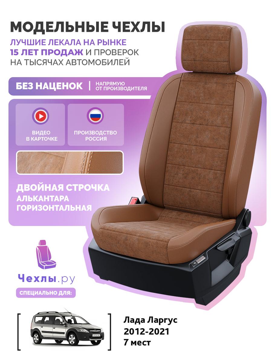 Чехлы Лада Ларгус (Lada Ларгус) 2012-2021 1 7 мест Алькантара Коричневый 5840AV104FT2 Чехлы. ру