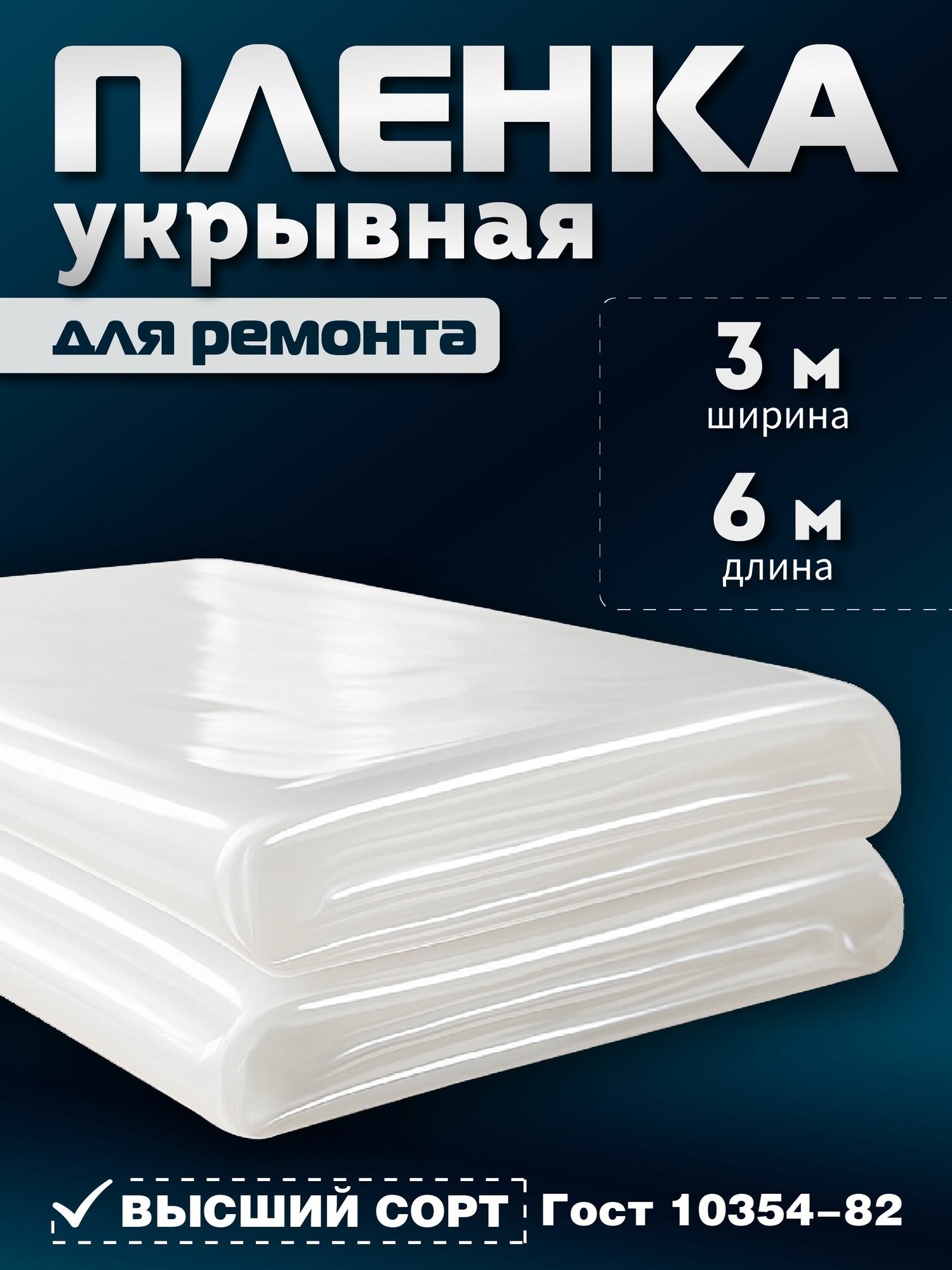 Пленка укрывная для ремонта полиэтиленовая строительная 40 мкм