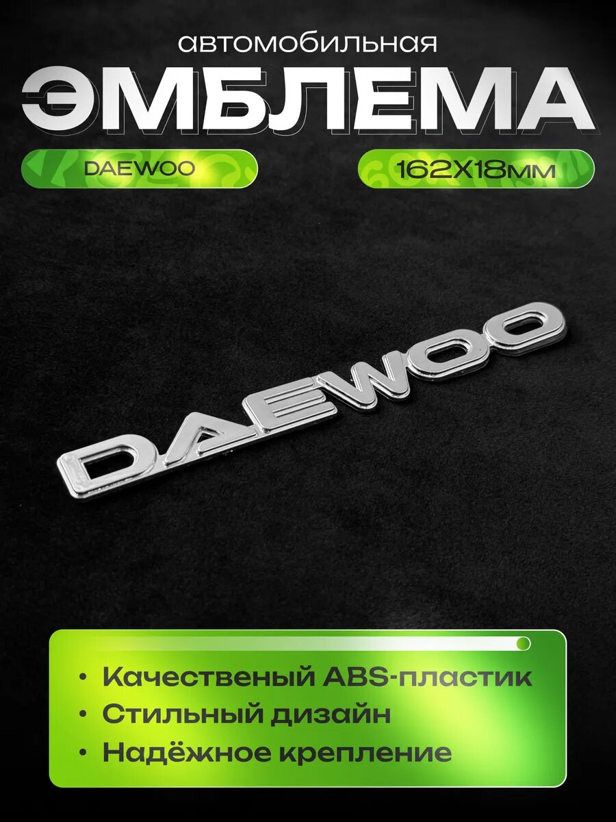 Эмблема на авто DAEWOO 162x18мм