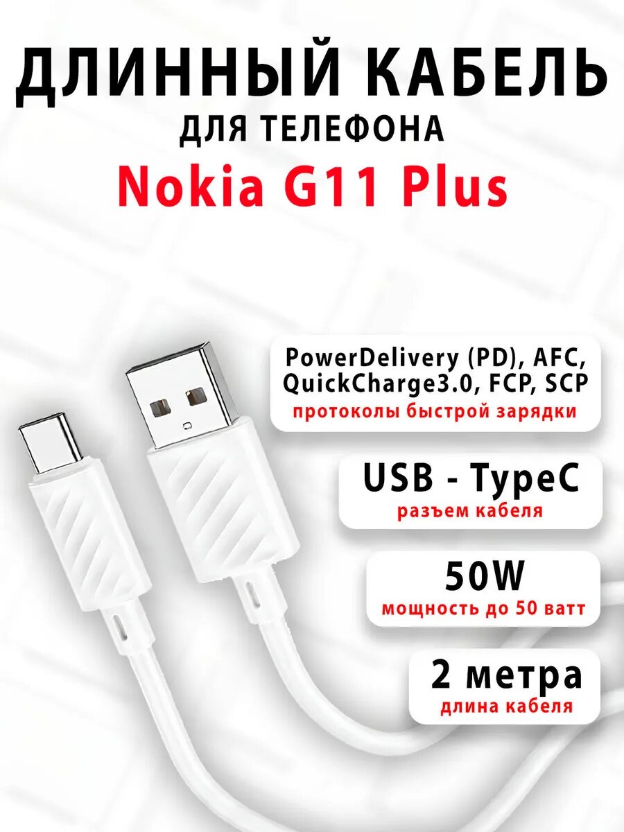 Кабель для телефона Nokia G11 Plus