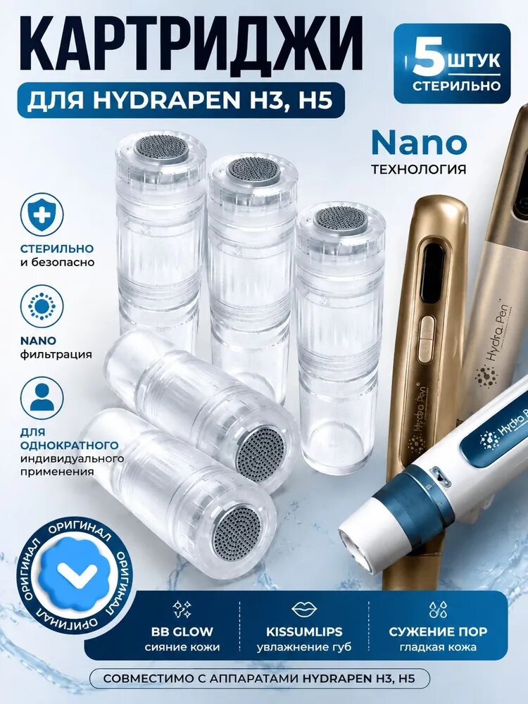 Картридж Нано иглы для дермапен Hydra Pen H3, Nano needles, резервуар для сывороток, 5 шт.