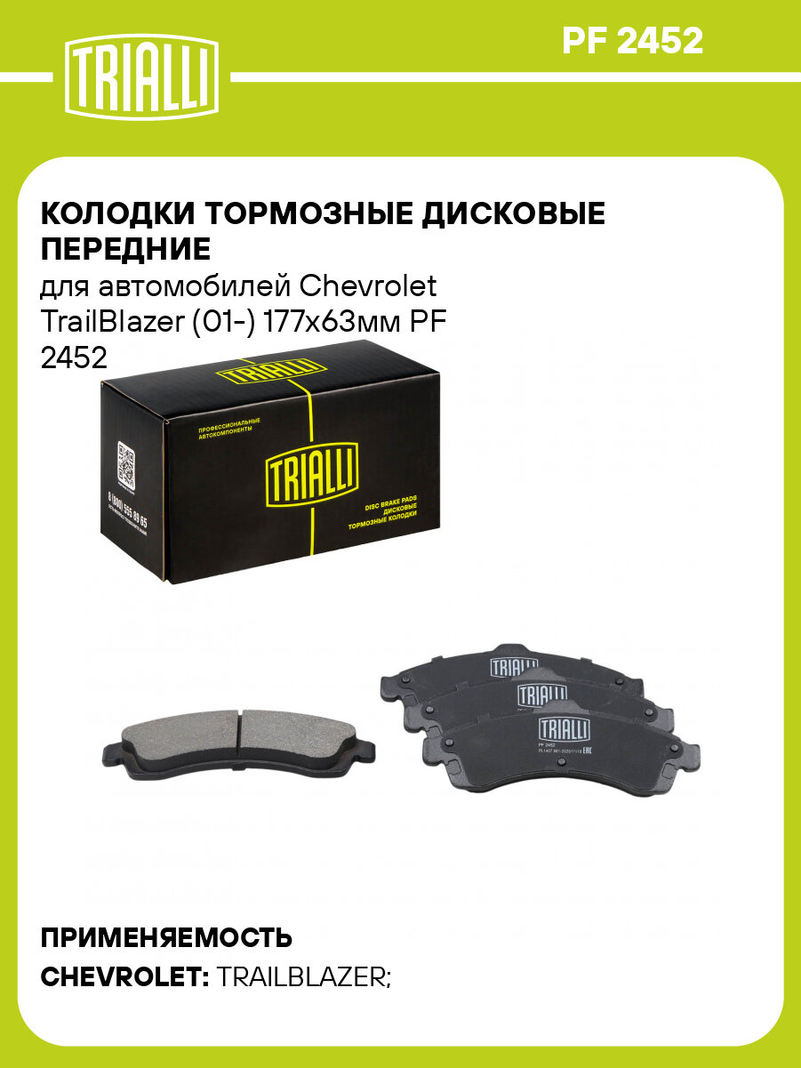 Колодки тормозные дисковые передние для автомобилей Chevrolet TrailBlazer (01-) 177x63мм PF 2452 TRIALLI