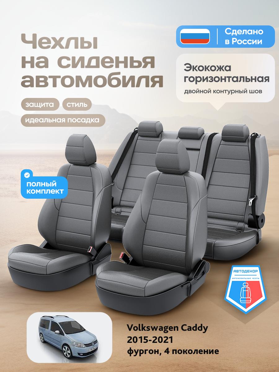 Чехлы Фольксваген Кэдди (Volkswagen Caddy) 2015-2020 4 фургон Экокожа Серый AD2019-CV1607 АвтоДекор