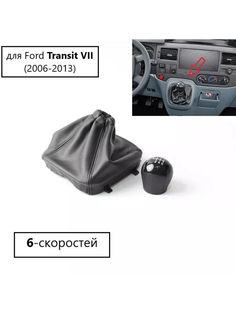 Ручка КПП / ручка передач для Ford Transit VII (2006-2013) Аналог оригинала, антискользная, для левостороннего управления