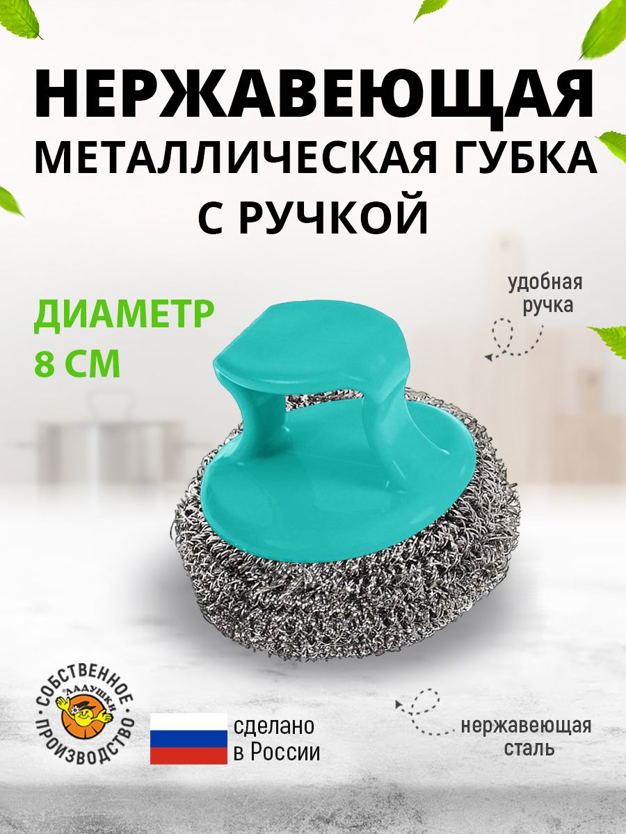 Металлическая губка мочалка для посуды с ручкой 8 см
