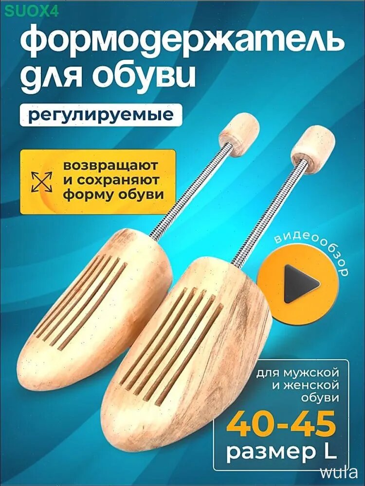 Колодки для обуви 2 шт