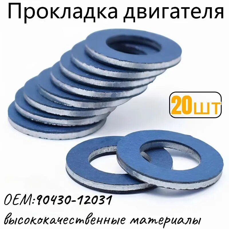 Прокладка двигателя, арт. 90430-12031, 20 шт.