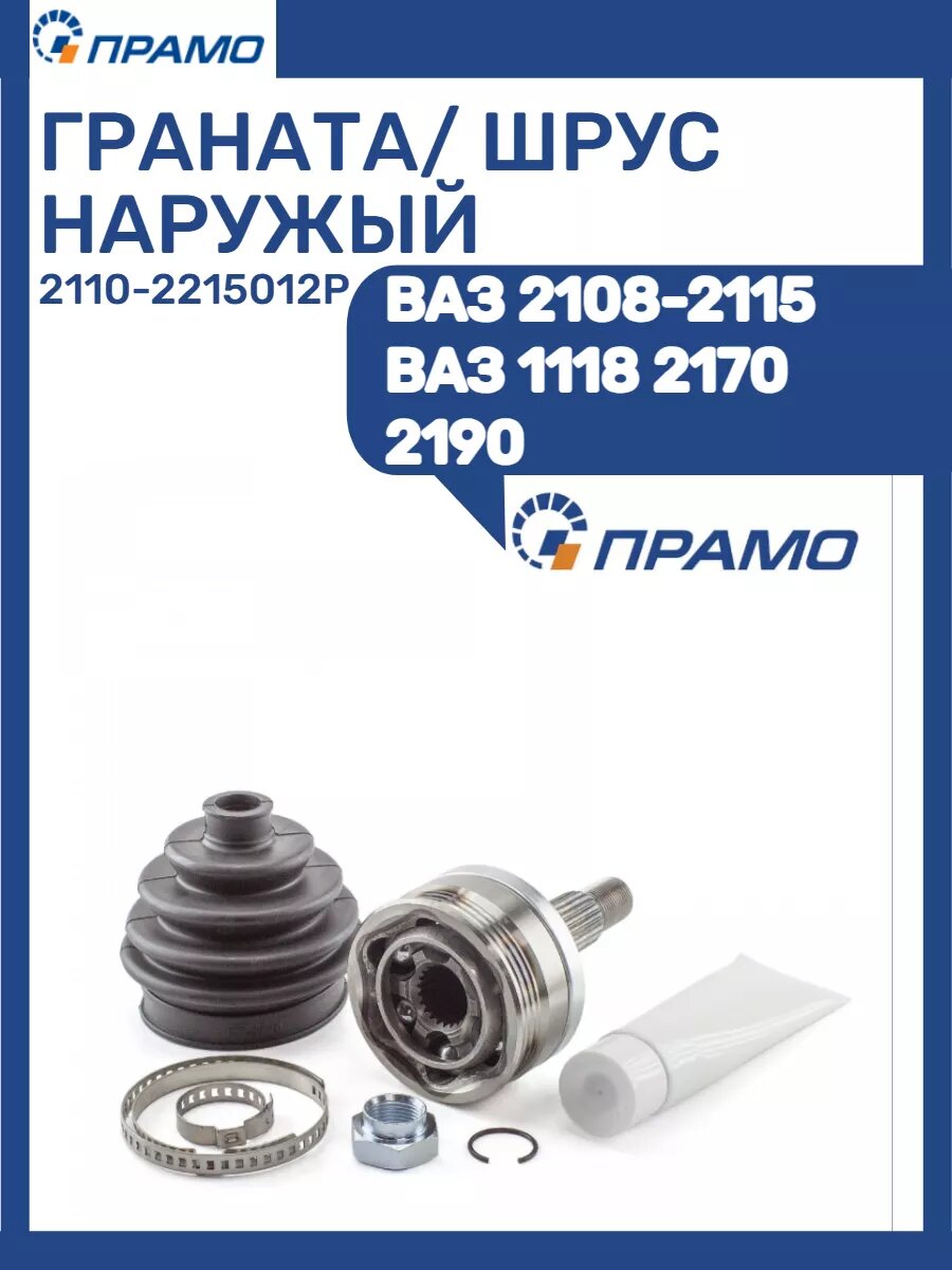 ШРУС наружный прамо для ВАЗ 2108–2115, 2110-2112, LADA Kalina 1118, Priora (2170), Granta (2190), DATSUN, LIFAN без АБС — фото 1