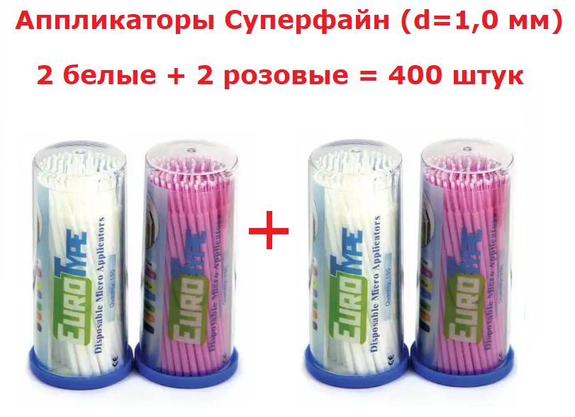 Аппликаторы Суперфайн (d 1,0 мм), 4 Упаковки по 100 штук, EuroType (2 белые + 2 розовые)