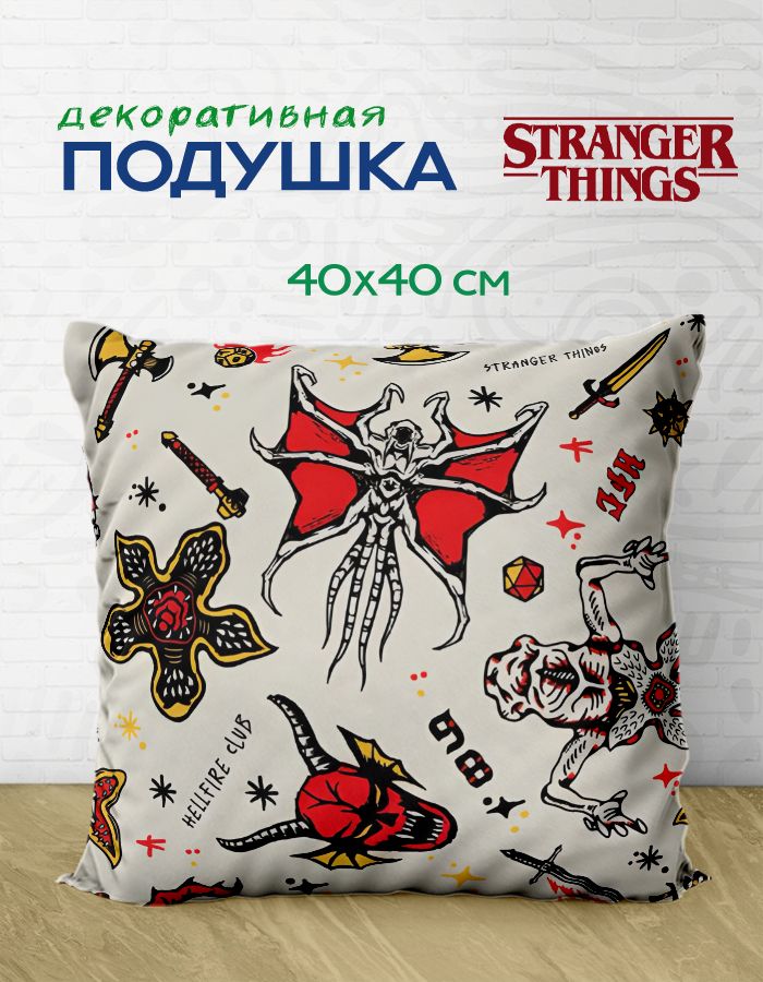 Подушка декоративная - Очень странные дела (Stranger Things)
