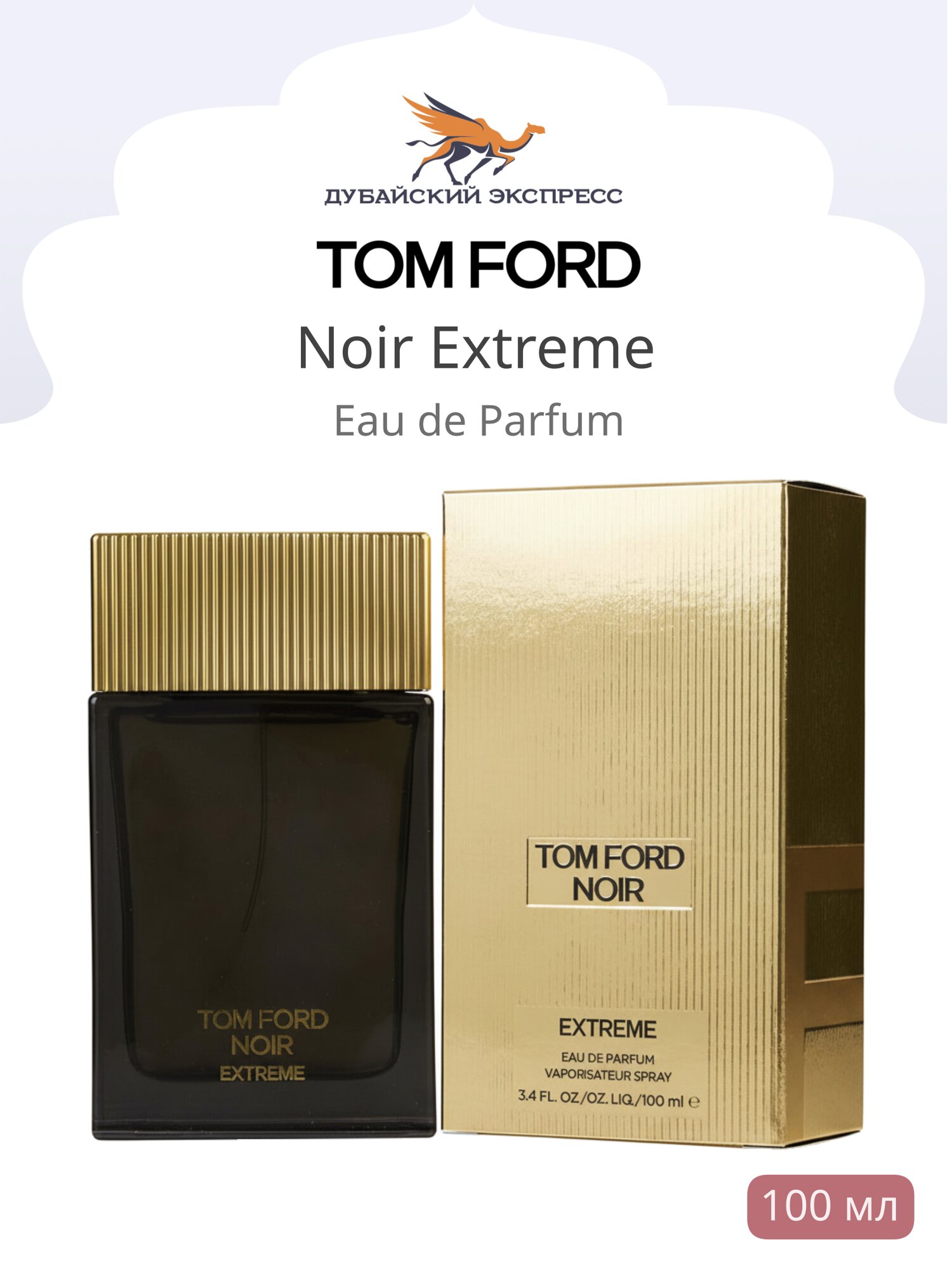Парфюмерная вода Tom Ford Noir Extreme EDP для мужчин 100 мл