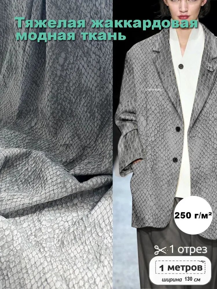 Тяжелая жаккардовая модная ткань, узор змеиная кожа