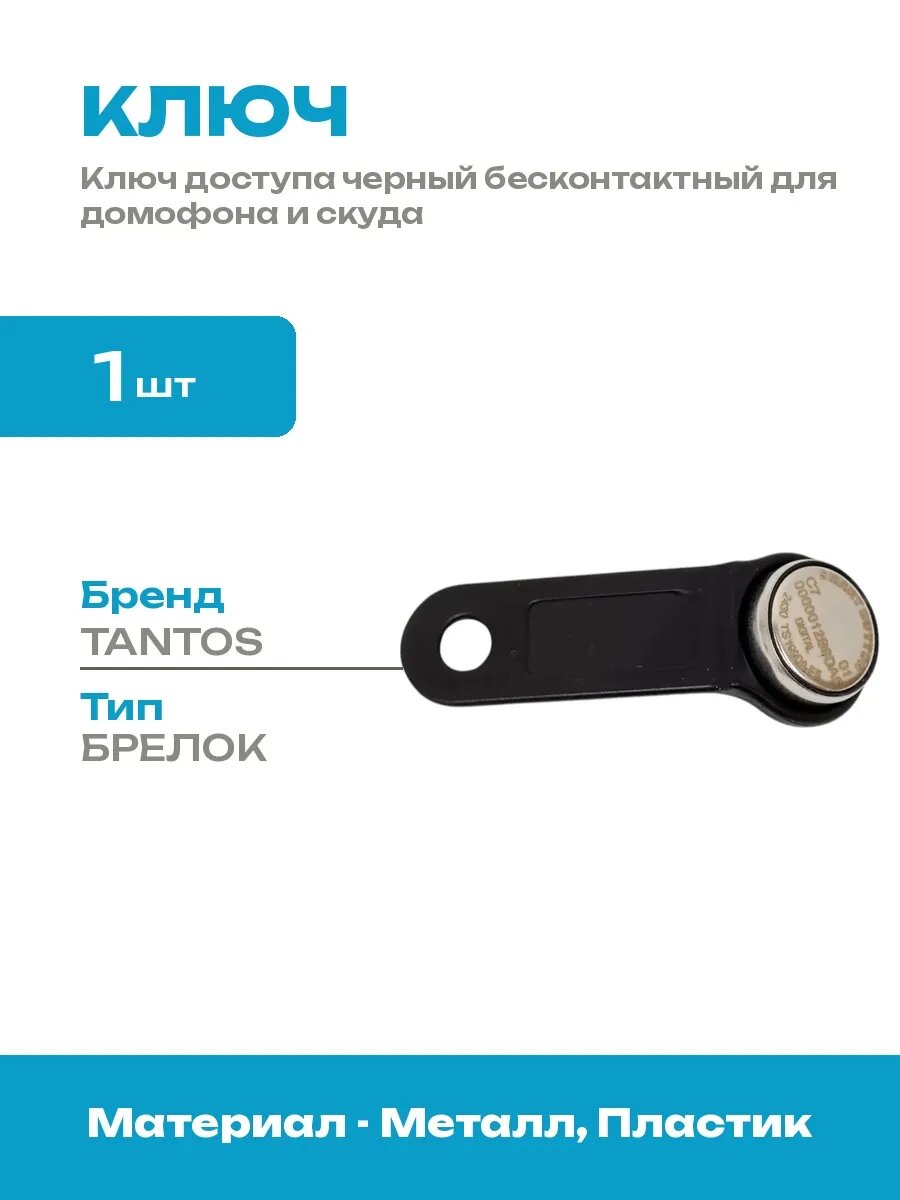 Брелок для домофона ключ таблетка touch memory черный 1 шт