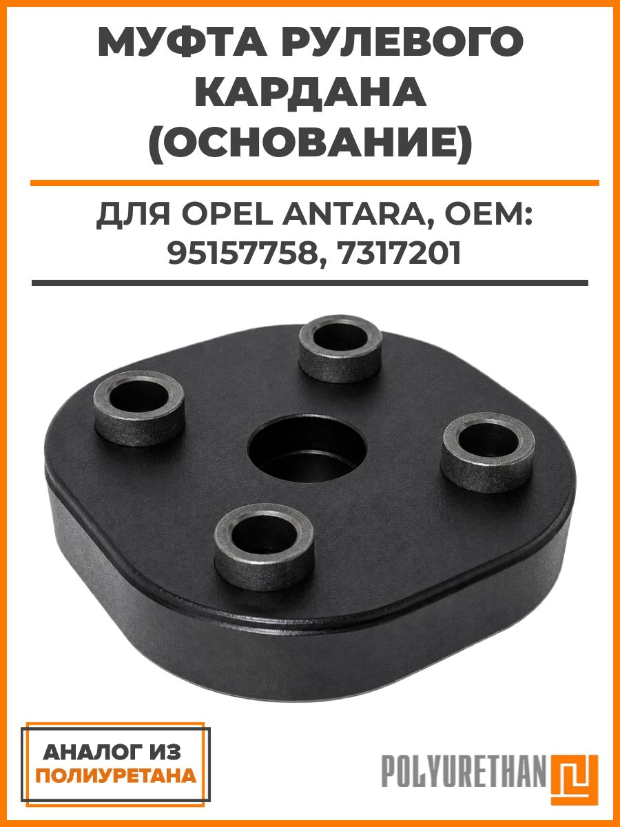 Муфта рулевого кардана (основание) для OPEL ANTARA, ОЕМ: 95157758, 7317201, аналог