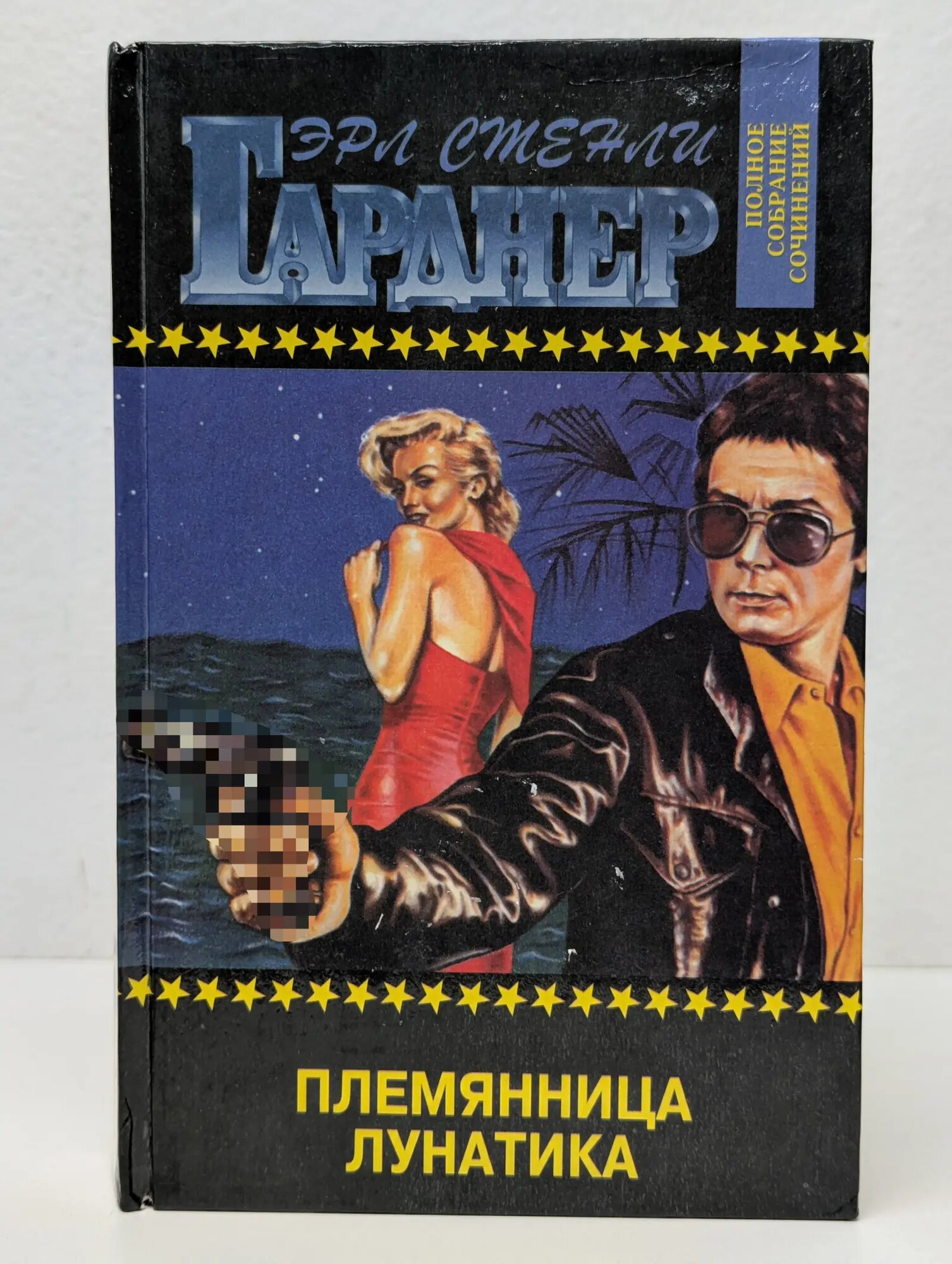 Эрл Стенли Гарднер. Полное собрание сочинений. Том 5. Племянница лунатика Гарднер Эрл Стенли 1997