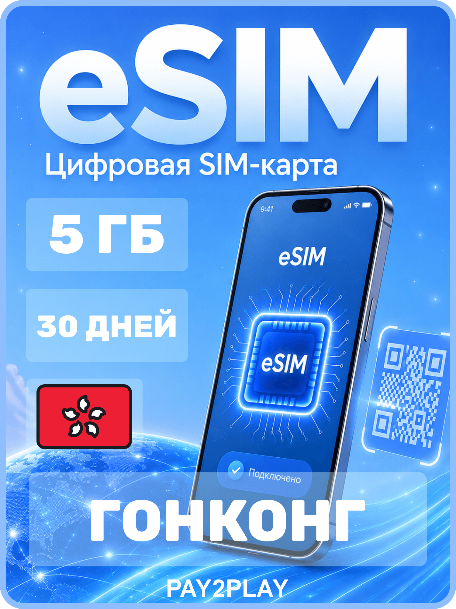 ESIM Гонконг, 5 ГБ на 30 дней / Digital eSIM Hong Kong Sar China, 5GB, 30 days