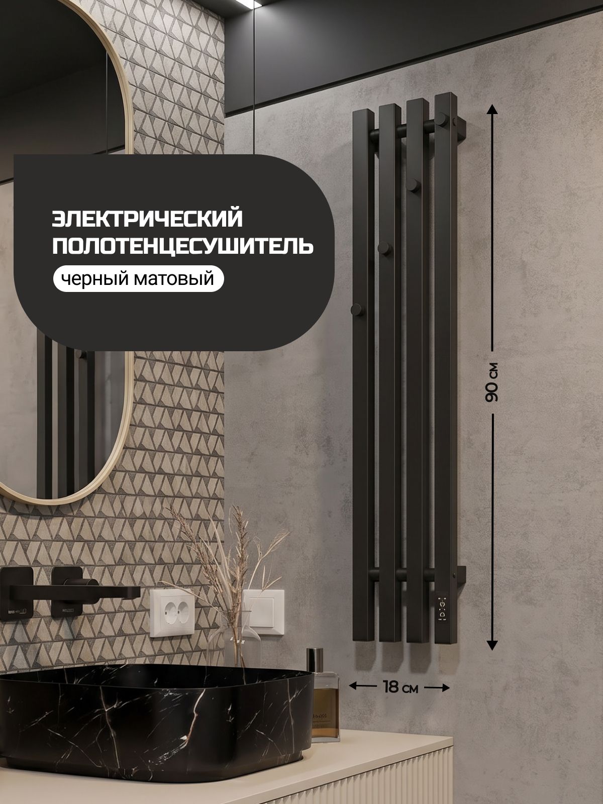 Полотенцесушитель электрический черный 90 х 18 см / вертикальный / с терморегулятором / с таймером / скрытого монтажа