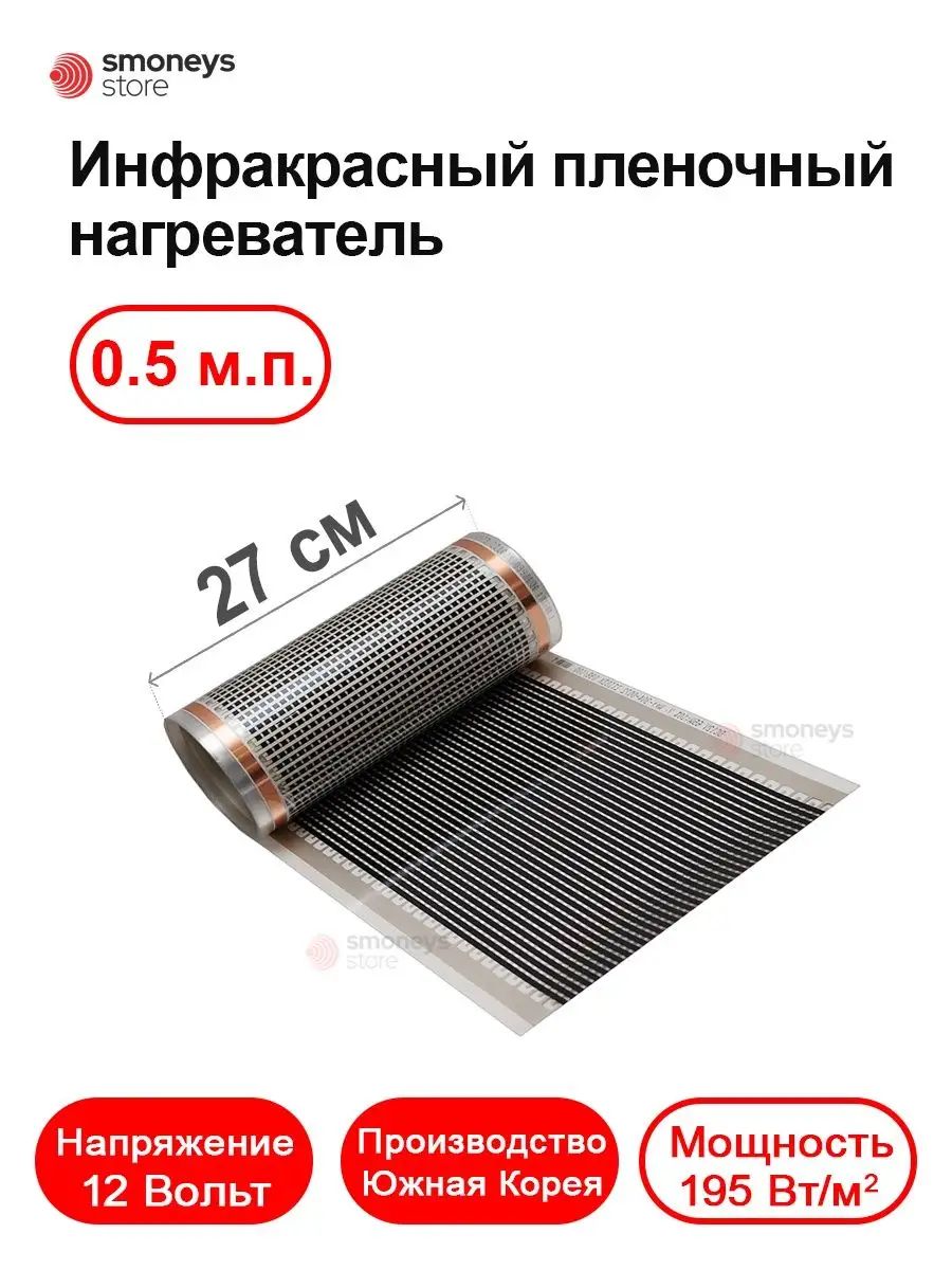 Инфракрасная пленка (нагреватель) 27 см, 0,5 м. п, 12 В, 195 Вт/м. кв. REXVA