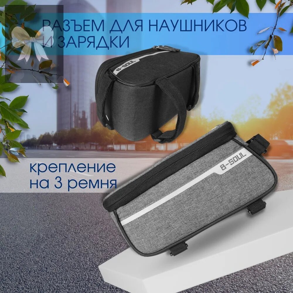 Сумка велосипедная B-SOUL на раму с сенсорным экраном, серая, влагонепроницаемая — фото 1