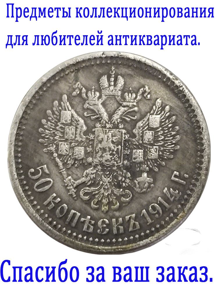 Это монета достоинством 50 копеек, выпущенная во время правления царя Николая II в 1914 году/Подходит для коллекционирования и памятных случаев / Подарки для мужчин, коллекционирующих монеты.