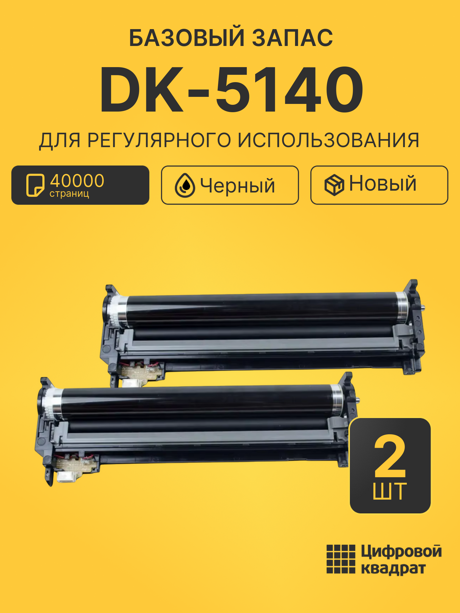 Комплект фотобарабанов DK-5140 (2 шт.) на 40000 страниц для принтеров Kyocera M6030cdn, M6530cdn, P6130cdn