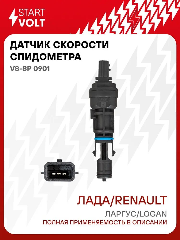 Датчик скорости спидометра для Lada Largus / Renault Logan STARTVOLT VS-SP 0901