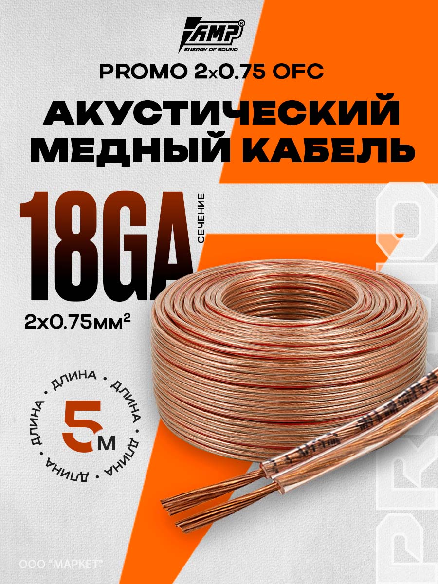 Акустический кабель AMP PROMO OFC, 2x0,75, медь 100%, 5 м, черный/красный
