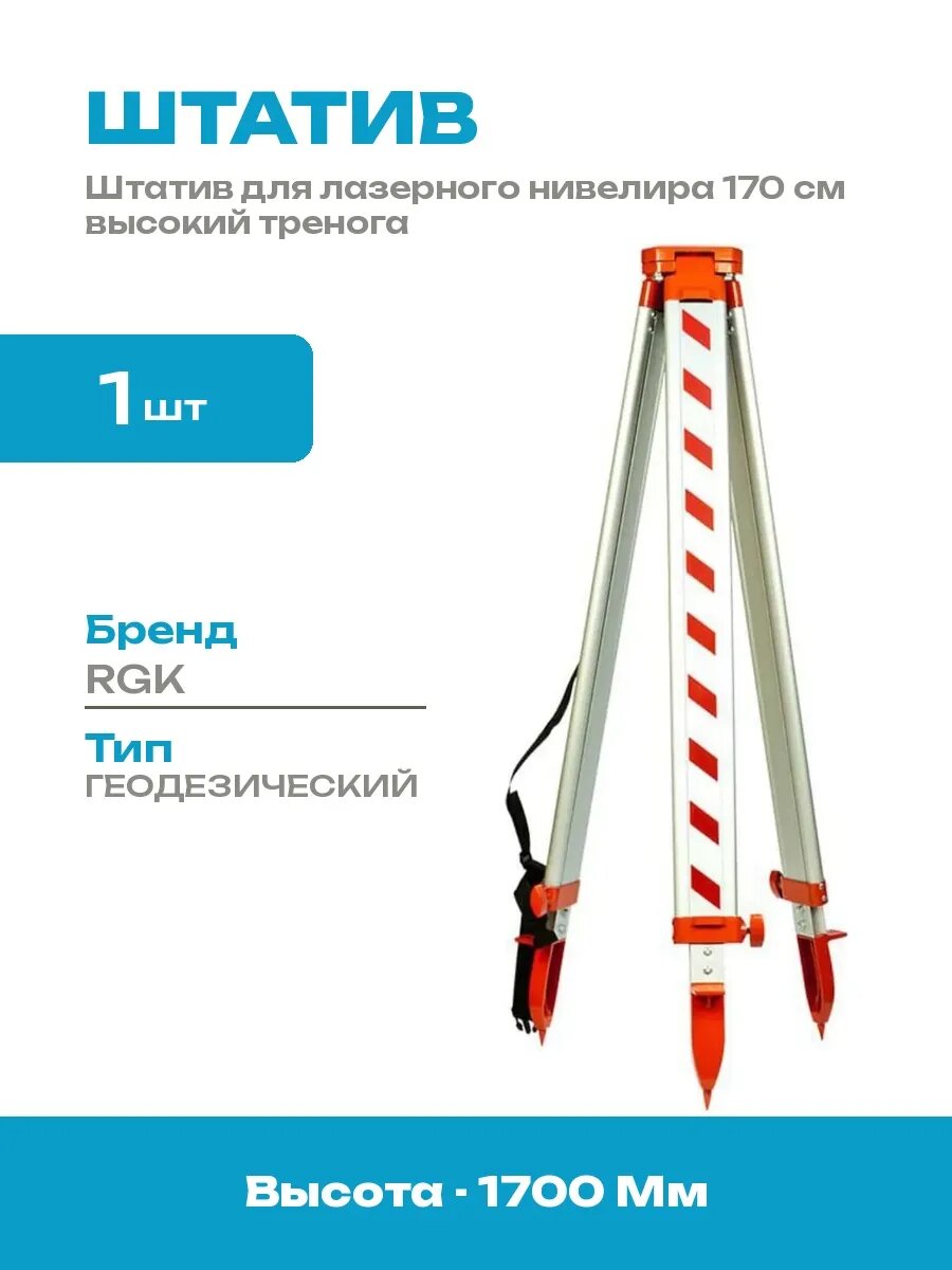 Штатив для нивелира 1700 мм тренога измерительный прибор